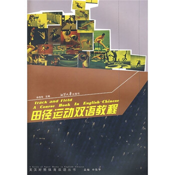 田径运动双语教材9787811280272