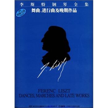 李斯特钢琴全集：舞曲、进行曲及晚期作品