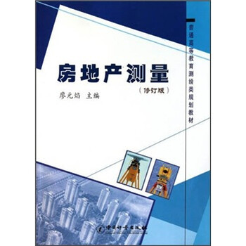 房地产测量(修订版普通高等教育测绘类规划教材)9787502633721