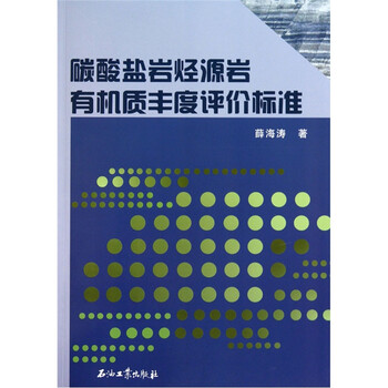 碳酸盐岩烃源岩有机质丰度评价标准