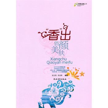 “香”出俏颜美肤9787504854490