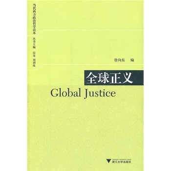 当代西方政治哲学读本：全球正义