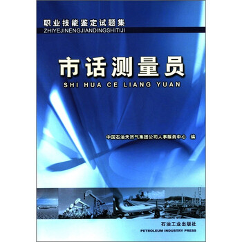 职业技能鉴定试题集：市话测量员