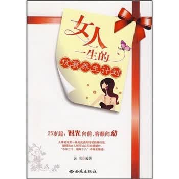 正版书籍 女人一生的抗衰养生经9787802106536