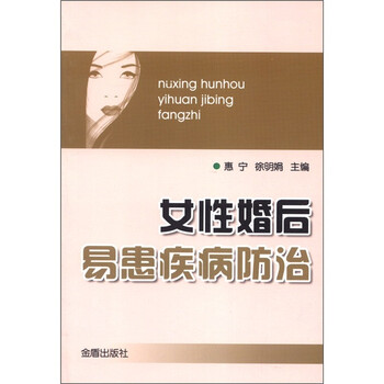 正版 女性婚后易患疾病防治 9787508270159