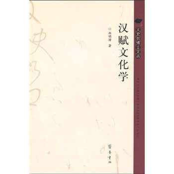 汉赋文化学