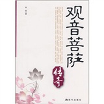 观音菩萨传奇