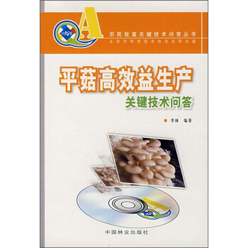 平菇高效益生产关键技术问答（附VCD光盘）