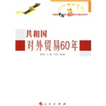 共和国对外贸易60年