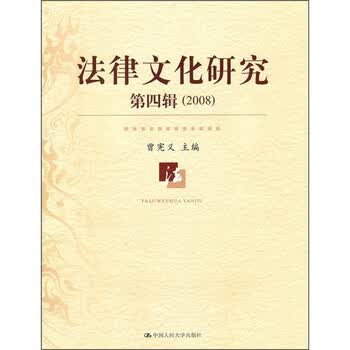 2008法律文化研究（第4辑）