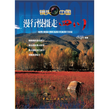 镜头中国:漫行慢摄走四川97875032435169787503243516