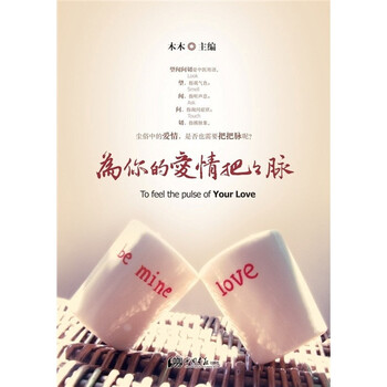 为你的爱情把把脉9787514603026中国画报
