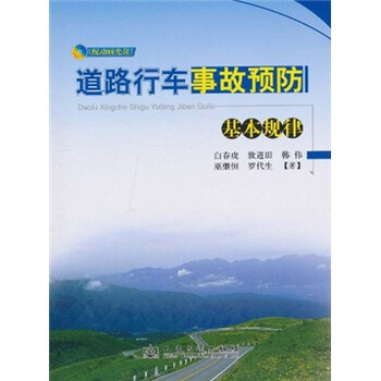 道路行车事故预防基本规律（附光盘1张）