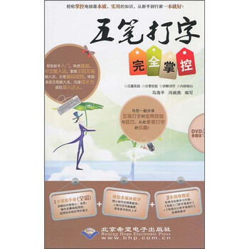 五笔打字完全掌控（附DVD1张）