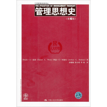 工商管理经典译丛：管理思想史（第6版）