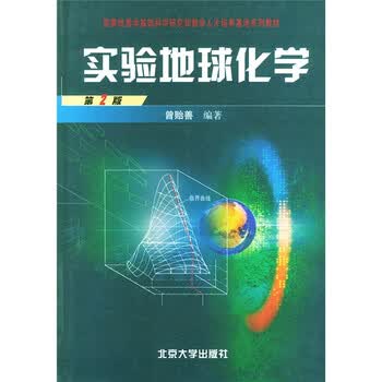 国家地质学基础科学研究和教学人才培养基地系列教材：实验地球化学