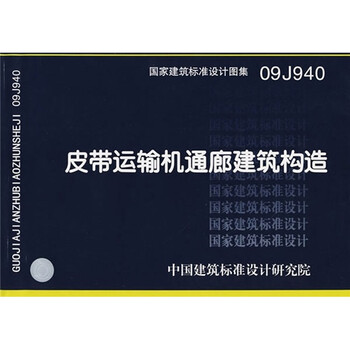 09J940皮带运输机通廊建筑构造