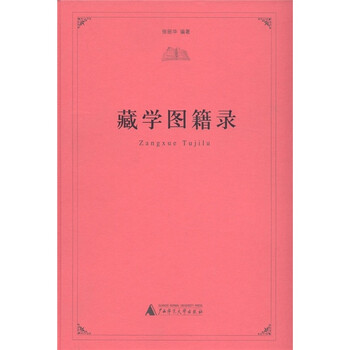 藏学图籍录
