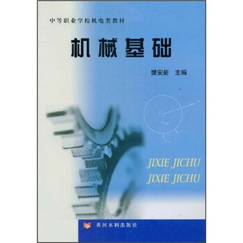中等职业学校机电类教材：机械基础