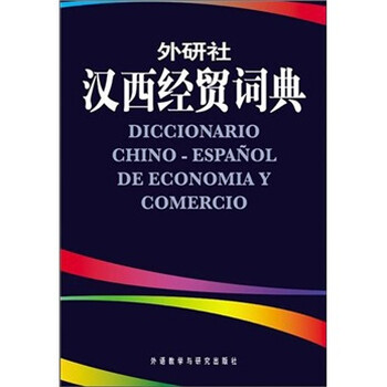 汉西经贸词典9787560031637