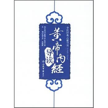 正版 黄帝内经导读9787509115930