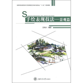 正版 手绘表现技法——景观篇9787313069252
