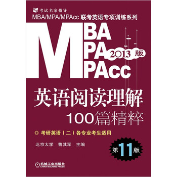 MBA MPA MPAcc联考英语专项训练系列：英语阅读理解100篇精粹（第11版）（2013版）