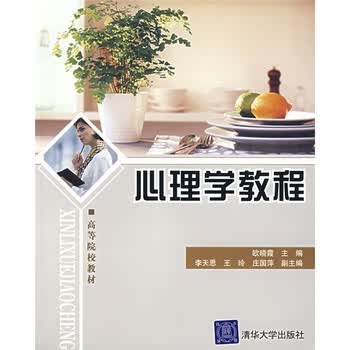 心理学教程9787302157724清华大学