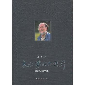 木卡姆为你送行：周吉纪念文集