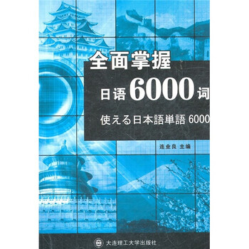 全面掌握日语6000词（附光盘）