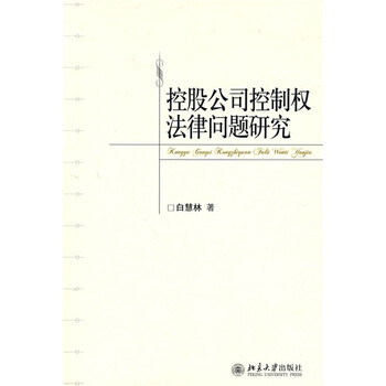 [正版图书]控股公司控制权法律问题研究