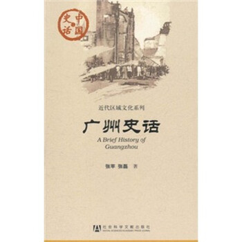 中国史话·近代区域文化系列：广州史话