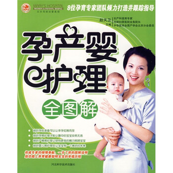   孕产婴护理全图解9787537539685河北科学技术