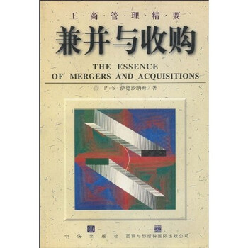 正版书籍 工商管理精要；兼并与收购9787800731778