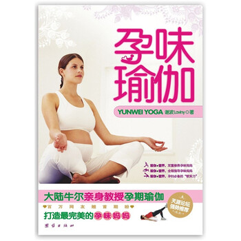 孕味瑜伽9787512607163团结谢波著