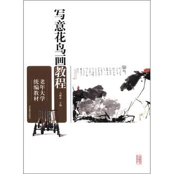 写意花鸟画教程-老年大学统编教材9787532870561