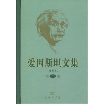 爱因斯坦文集（增补本）（第2卷）