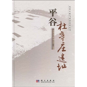 平谷杜辛庄遗址