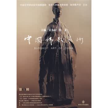 中国佛教艺术（第1辑）