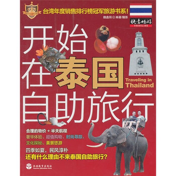  开始在泰国自助旅行9787563721221
