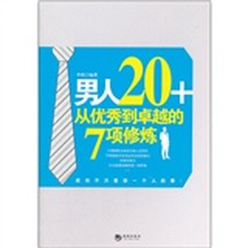  男人20+从优秀到卓越的7项修炼9787515701288