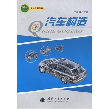 汽车构造（附光盘1张）