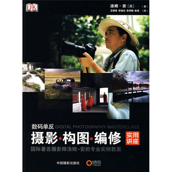 数码单反摄影·构图·编修实用讲座中国摄影