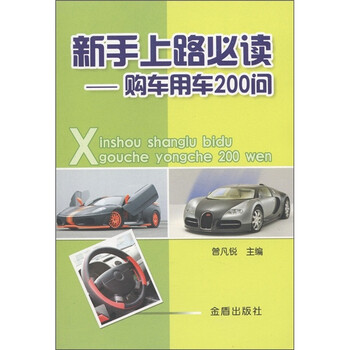 新手上路——购车用车200问9787508270517