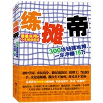 {正版新书}练摊帝9787538293968