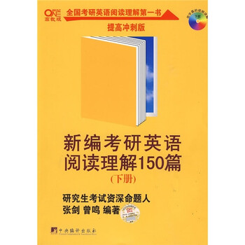 新编考研英语阅读理解150篇（下册）