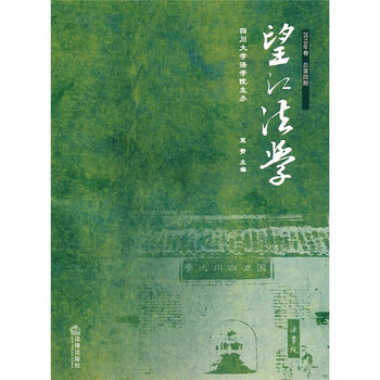 望江法学（2010年卷）（总第4期）