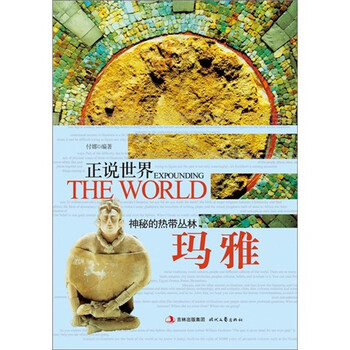 神秘的热带丛林  玛雅9787538737233时代文艺