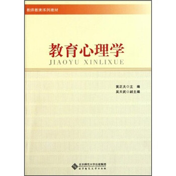 教师教育系列教材：教育心理学