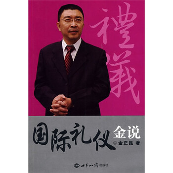   国际礼仪金说9787501233861世界知识